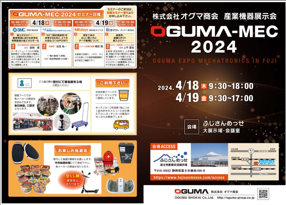 OGUMA-MEC 2024 に出展します。 | 新着情報 | TAFLINK｜浜松市に拠点を置くバリ取り問題解決チーム